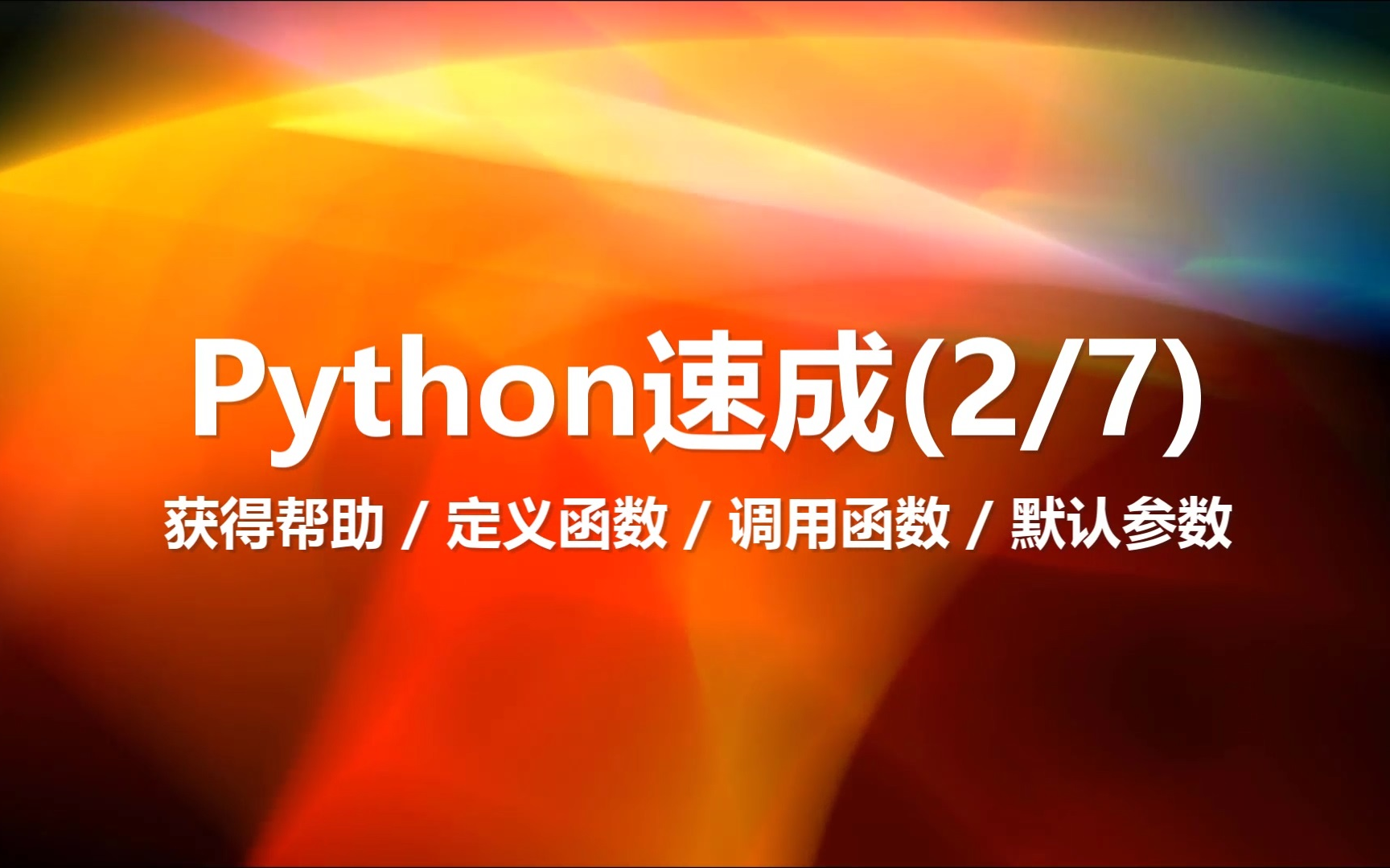 python速成(2/7) 获得帮助 / 定义函数 / 调用函数 / 默认参数