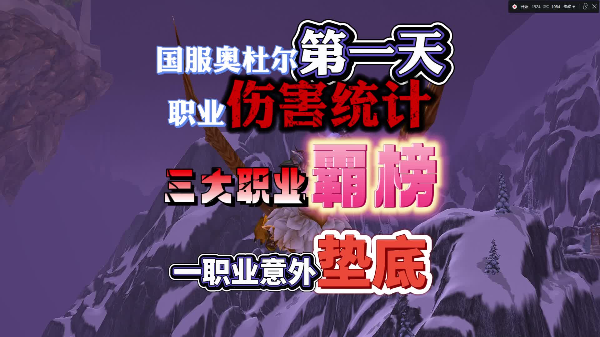 国服奥杜尔第一天各职业伤害统计,三大职业霸榜,一职业意外垫底