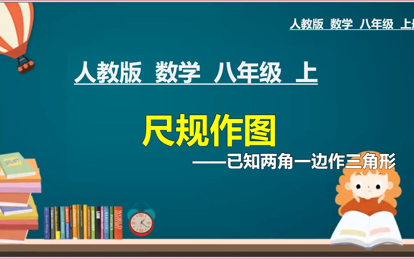 12、人教版八年级数学上册:全等三角形的判定(3):SAS边角边的尺规作图