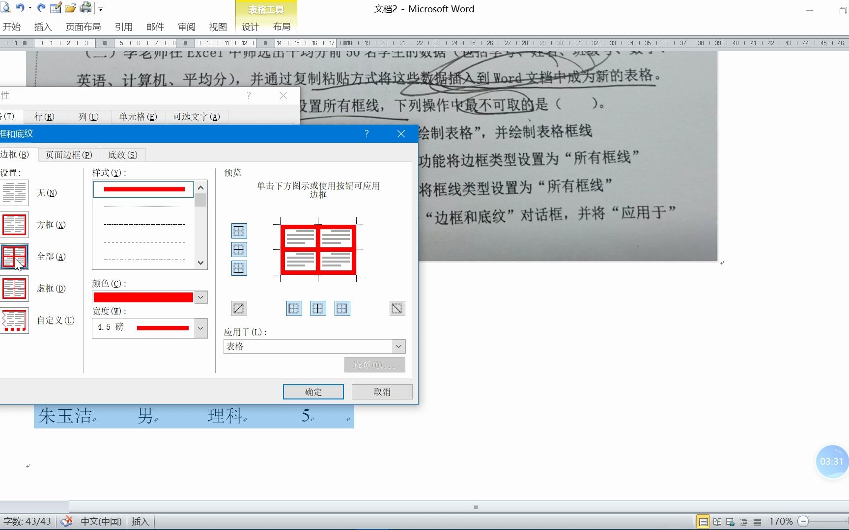 Word表格设置所有框线