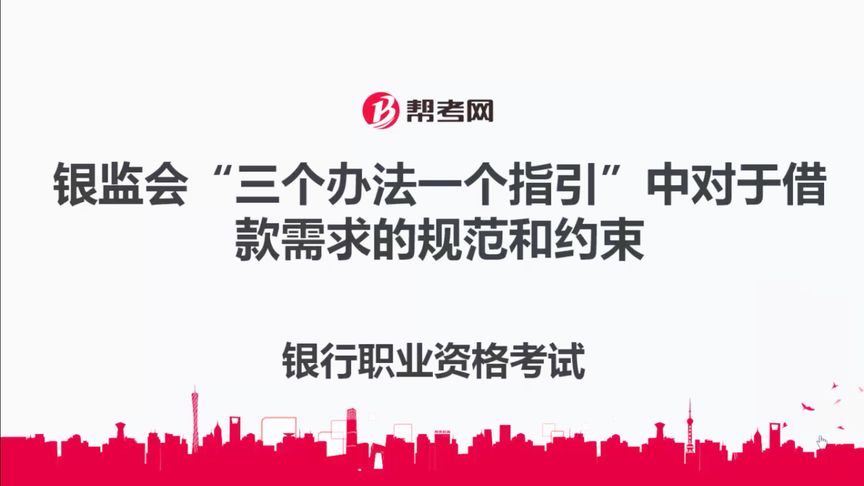 银行职业资格考试|银监会“三个办法一个指引”对借款需求的规范