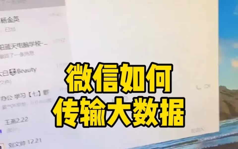 微信如何传输大数据