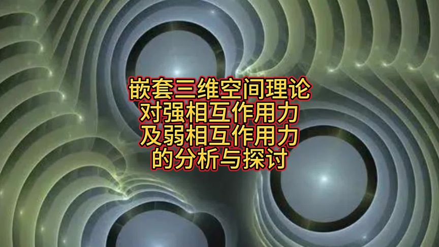 嵌套三维空间理论对强相互作用力及弱相互作用力的分析与探讨