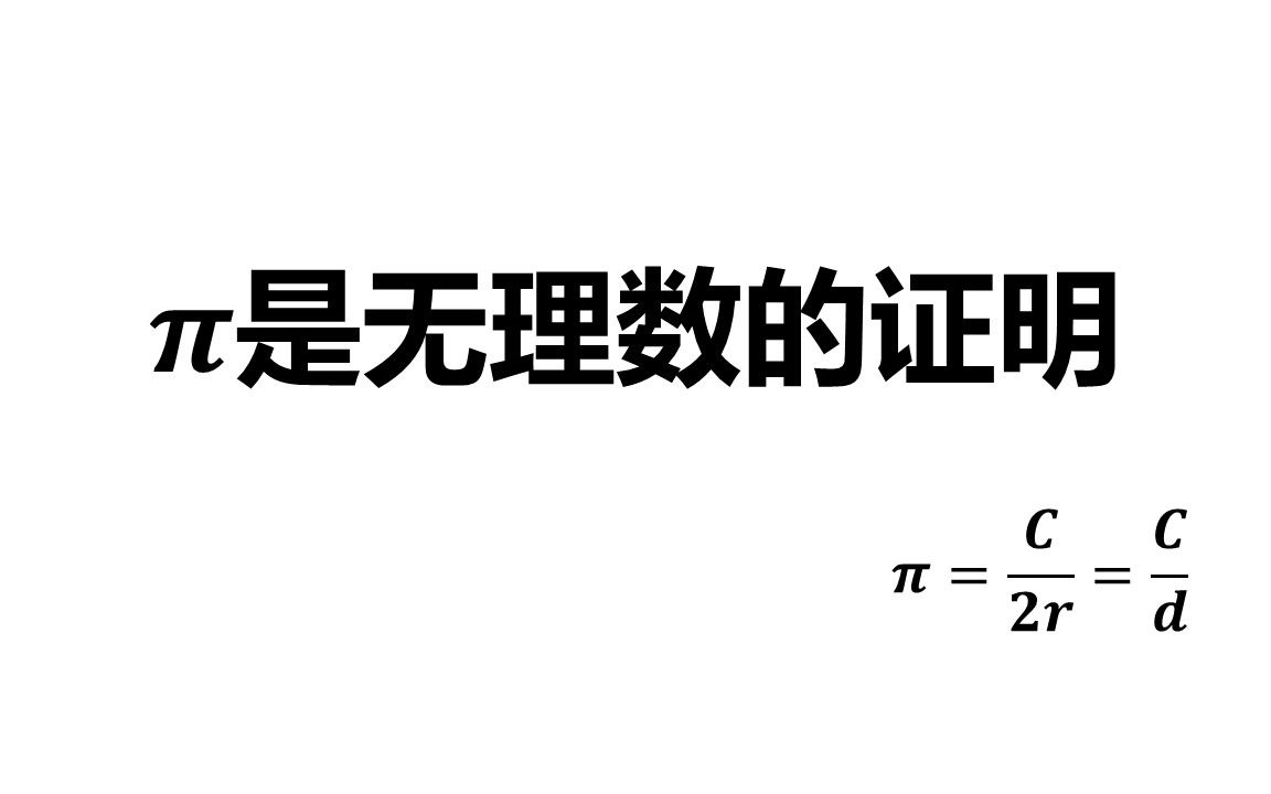 π是无理数的证明