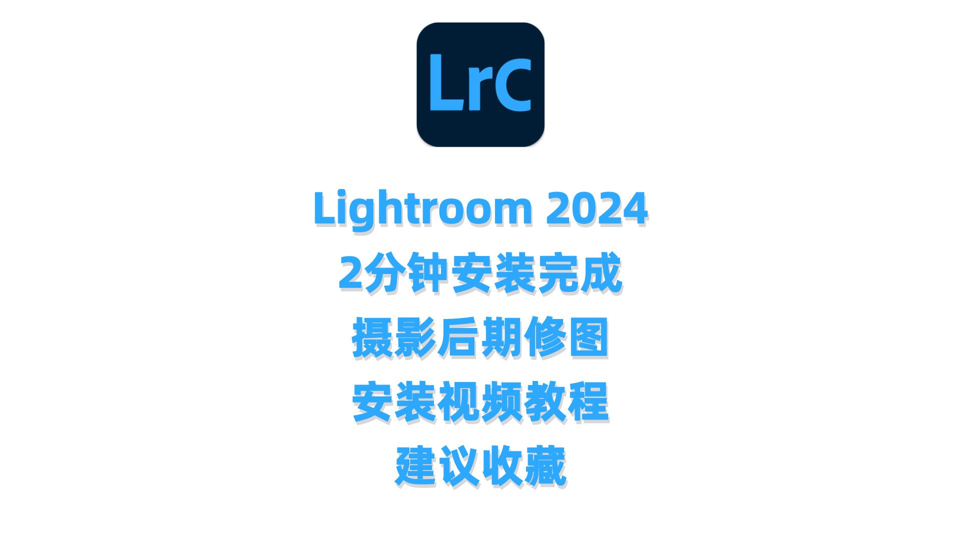 LR2024安装包Lr 2024下载和安装教程,Adobe lightroom软件,一键安装,...