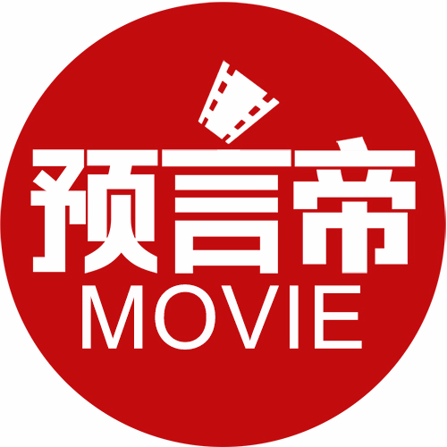 电影预言帝 