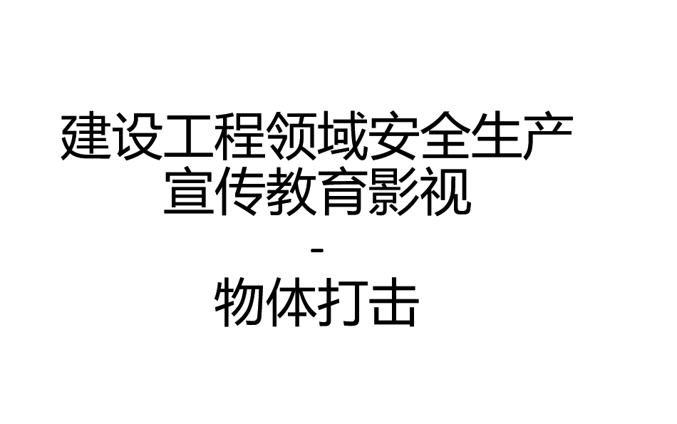 建设工程领域安全生产宣传教育影视-物体打击