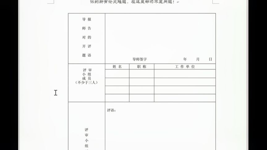 南开大学MPA学位论文开题报告评审表