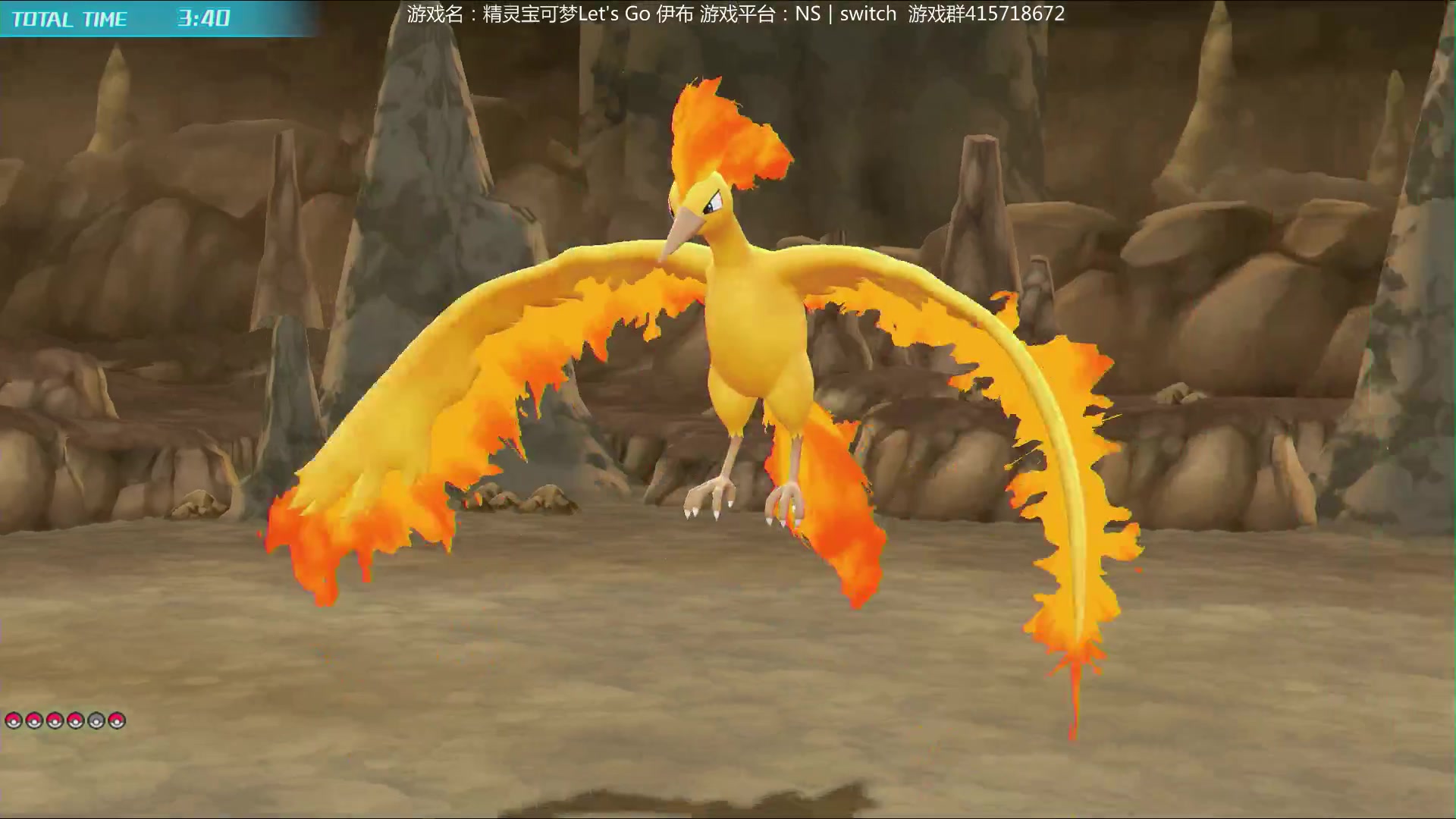 精灵宝可梦 Let's Go皮卡丘|伊布 捕捉火焰鸟一发入魂!