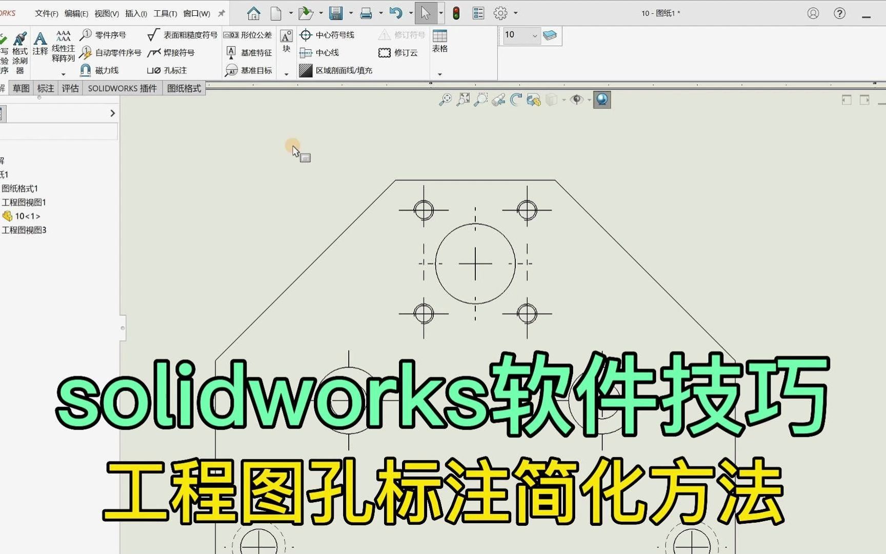solidworks软件技巧,工程图孔标注格式简化方法