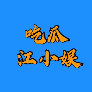 吃瓜江小娱 