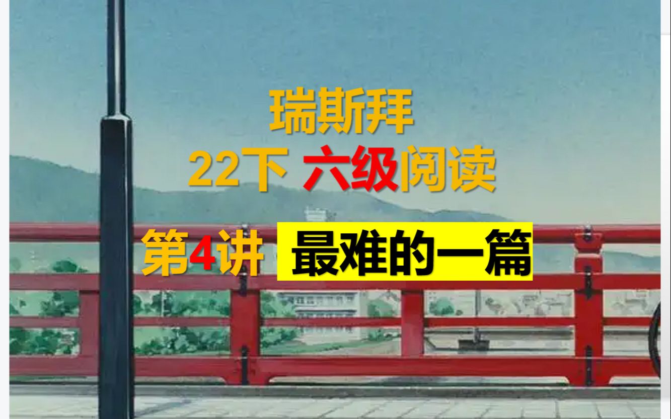 22下 六级阅读 第4讲 最难的一篇