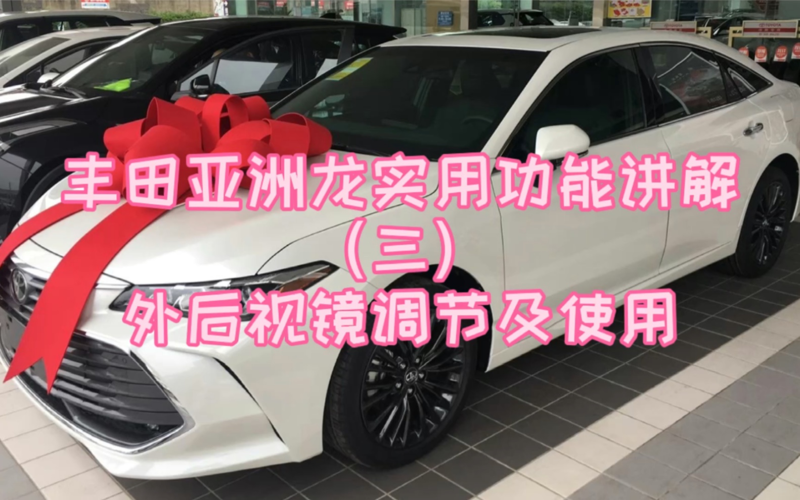 丰田亚洲龙实用功能讲解(三)外后视镜调节及使用