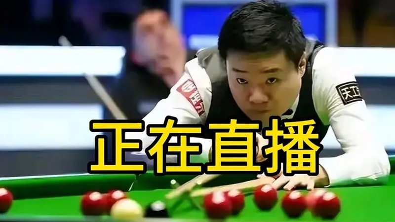 正在直播!斯诺克冠中冠,丁俊晖挑战特鲁姆普,中国名将带来惊喜