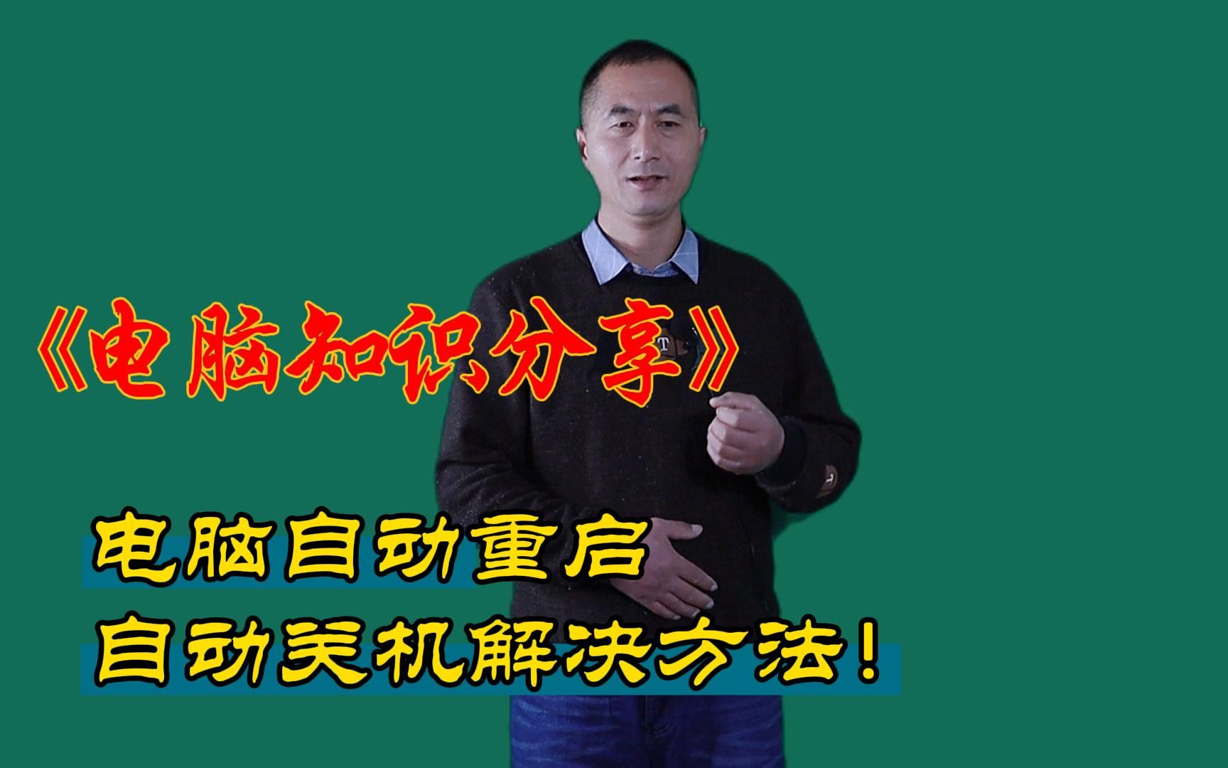 电脑自动重启或关机解决方法!