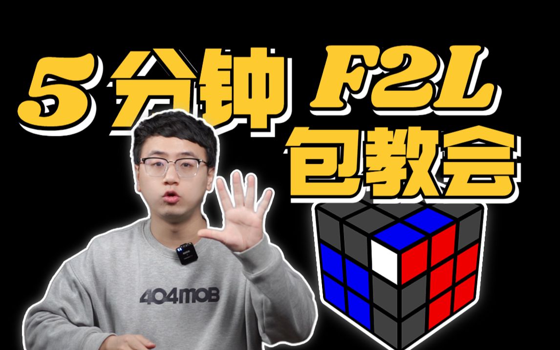 5分钟 F2L包教会!魔方高级技巧就是这么简单!这种保姆级教程还有人学...