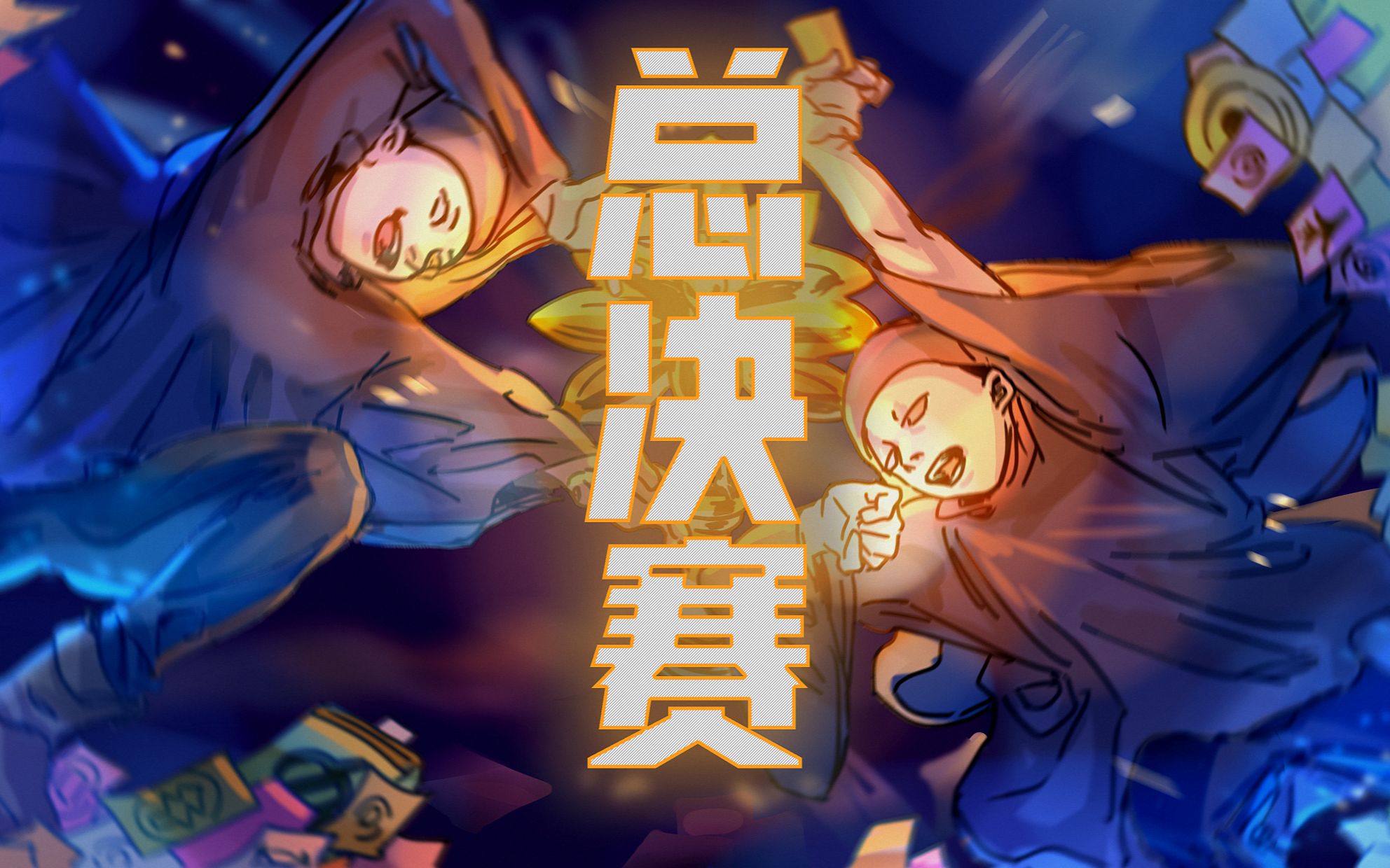 【密教模拟器】飞升竞速赛总决赛第一场直播录像 夜雨vs蜘蛛门