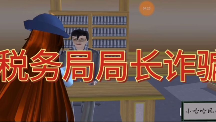 樱花校园模拟器:税务局局长居然贪污
