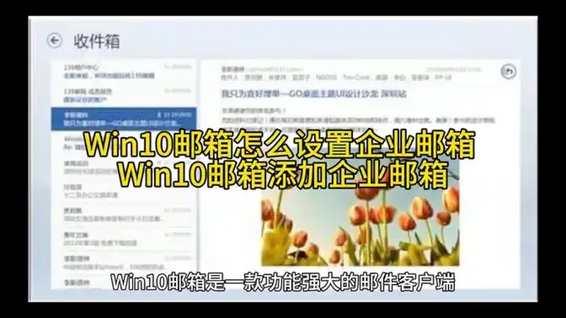 Win10邮箱怎么设置企业邮箱 Win10邮箱添加企业邮箱