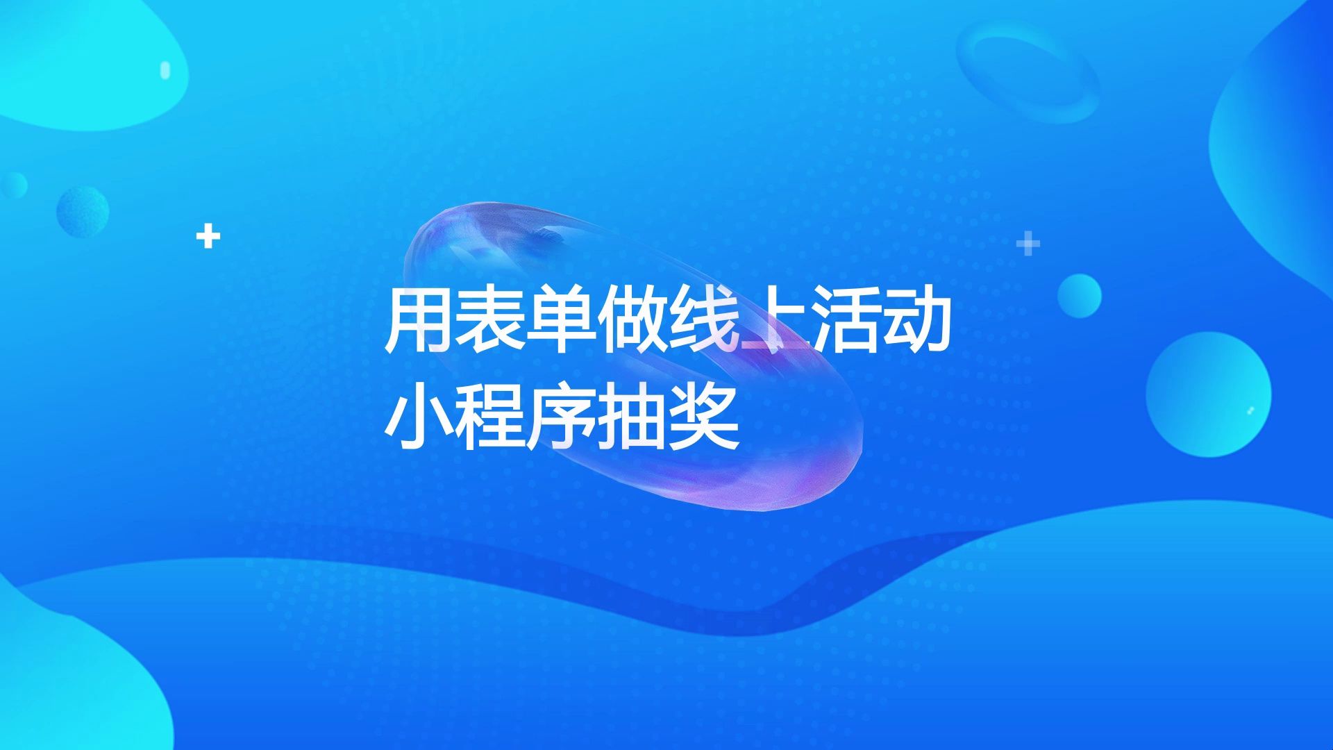 表单大师-线上活动:小程序抽奖