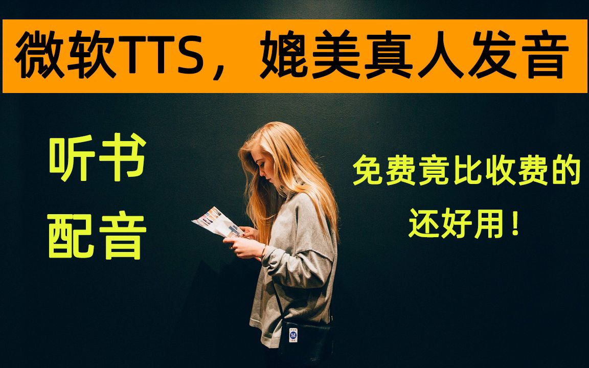 微软TTS颠覆性AI朗读技术,媲美真人发音!听书、配音利器!睡前好帮手