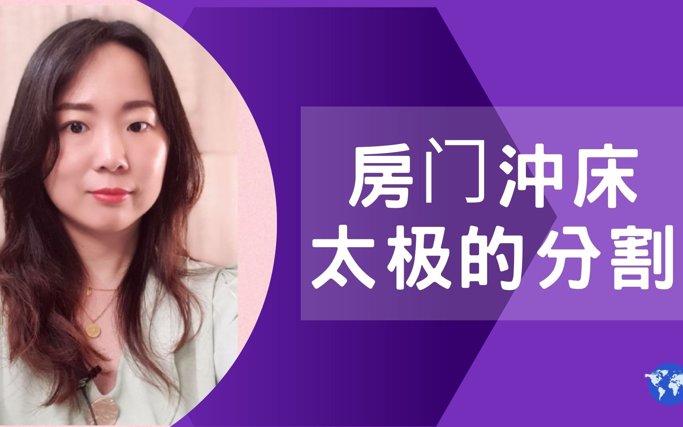 房门冲床,太极的分割 | 风水知识