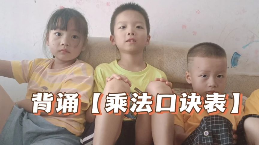 背诵【乘法口诀表】