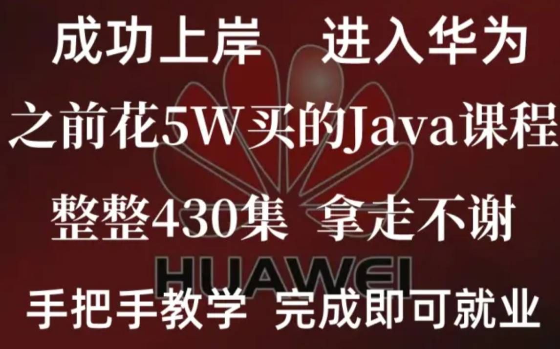 ...站最系统的java入门教程】成功上岸,进入华为,之前花5w买的java课程,...