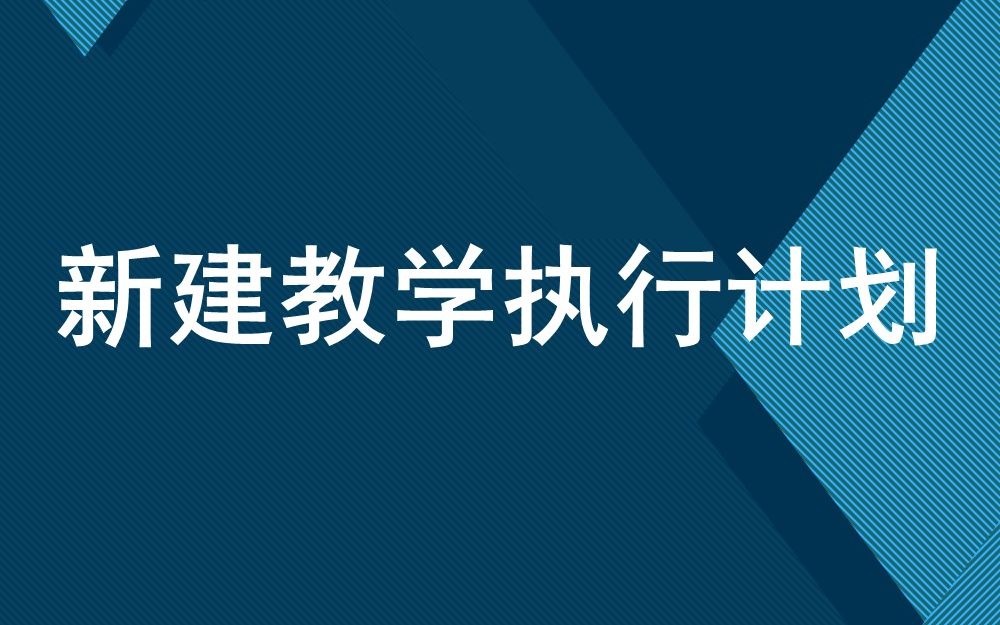 高校教务管理系统应用:3 教学执行计划(新建教学执行计划)