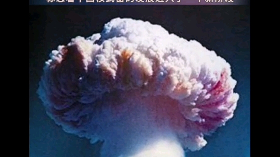 当中国第一颗“氢弹”爆炸成功让“核聚变”反应成为现实,虽然那...