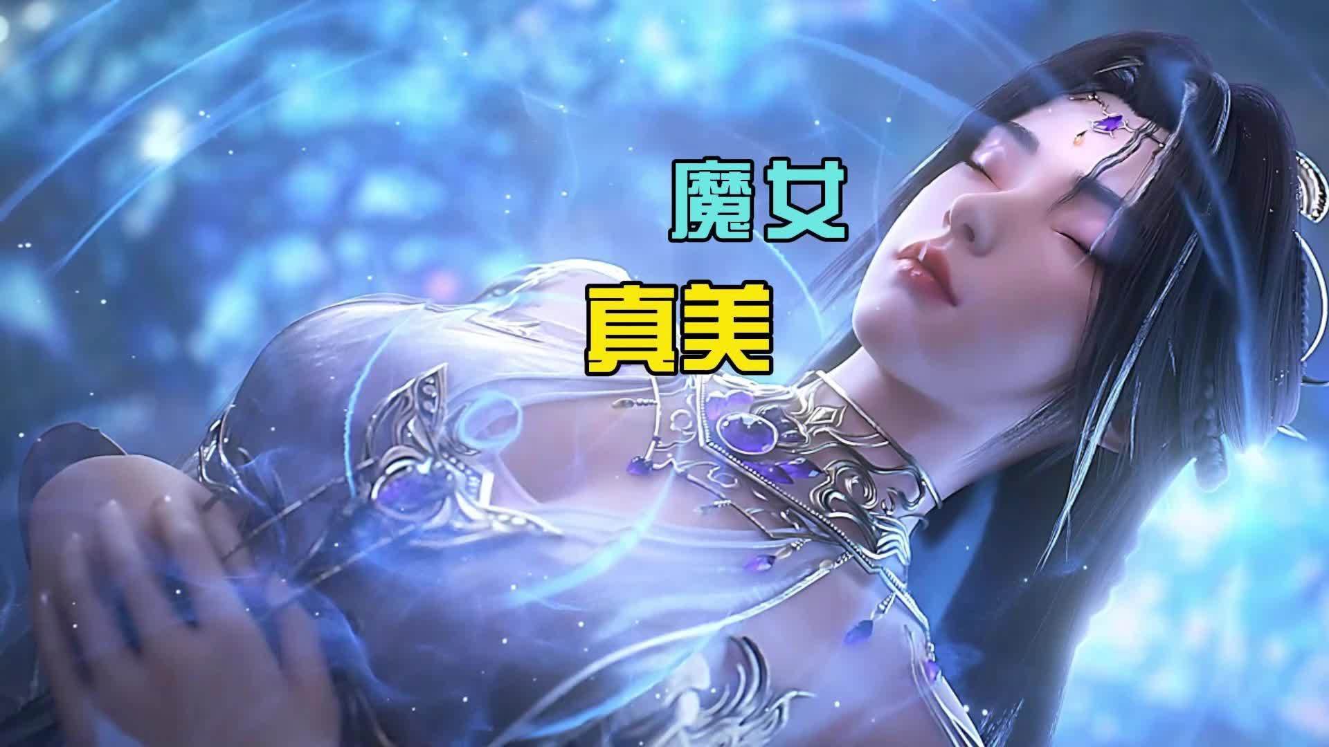 完美世界第203集:魔女高调现身,叶凡与石昊见面,宁川却惨了