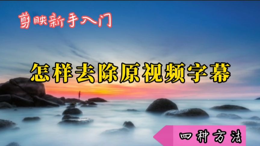 剪映新手入门:去除原视频字幕的四种实用方法,剪辑视频必备技巧