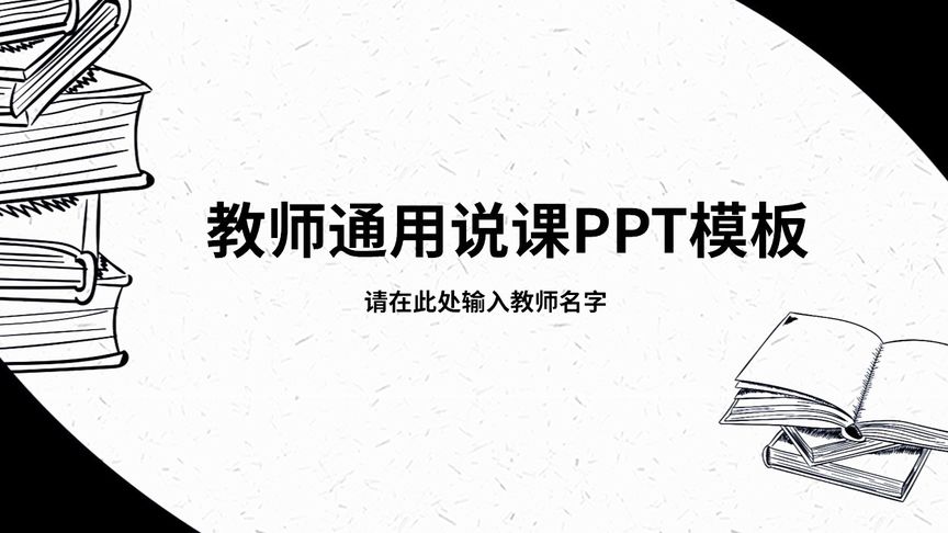 手绘风格教师通用说课公开课PPT模板设计