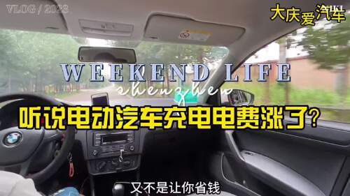 听说电动汽车外边充电涨价了?本来就是让你们省油不是省钱的!
