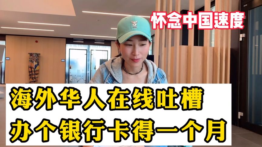 海外华人在线吐槽,一天的事他们办一个月,怀念中国速度!