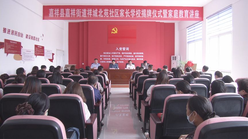 祥城北苑社区家长学校揭牌成立举办首期家庭教育讲座