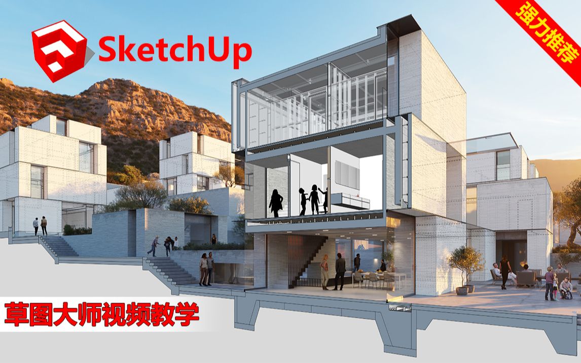 【教程】SU草图大师零基础入门到精通(系列教学)SketchUp