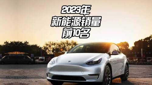2023年新能源汽车销量前十排名