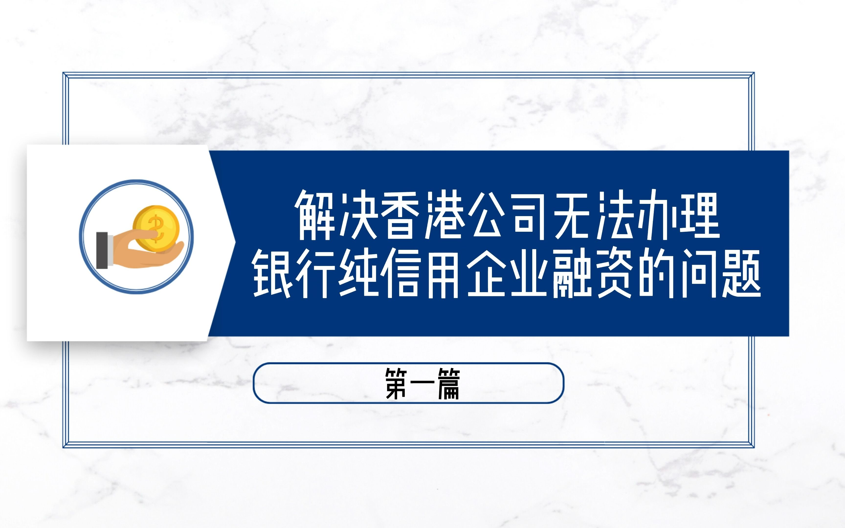 解决香港公司无法办理银行纯信用企业融资的问题①