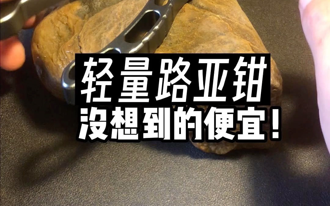 路亚好物推荐!钛合金钳头钨钢刀片超便宜!