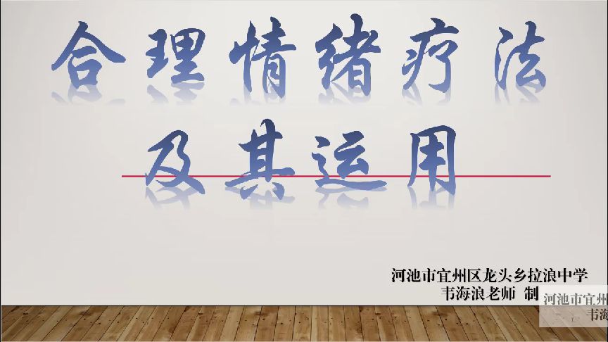 合理情绪疗法(情绪ABC理论)在班主任教育工作的运用和案例分析