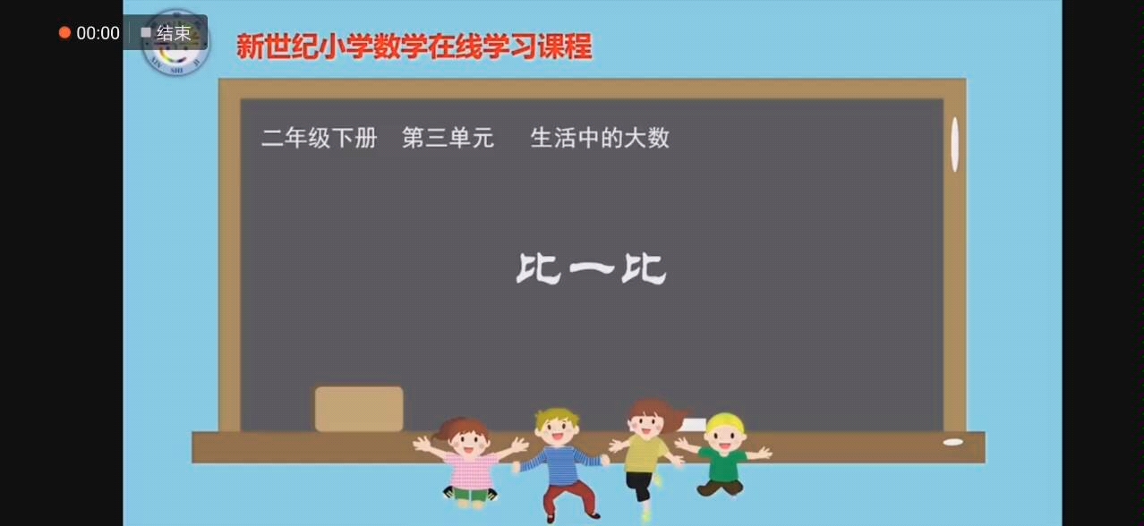 数学第三单元-生活中的大数(六)