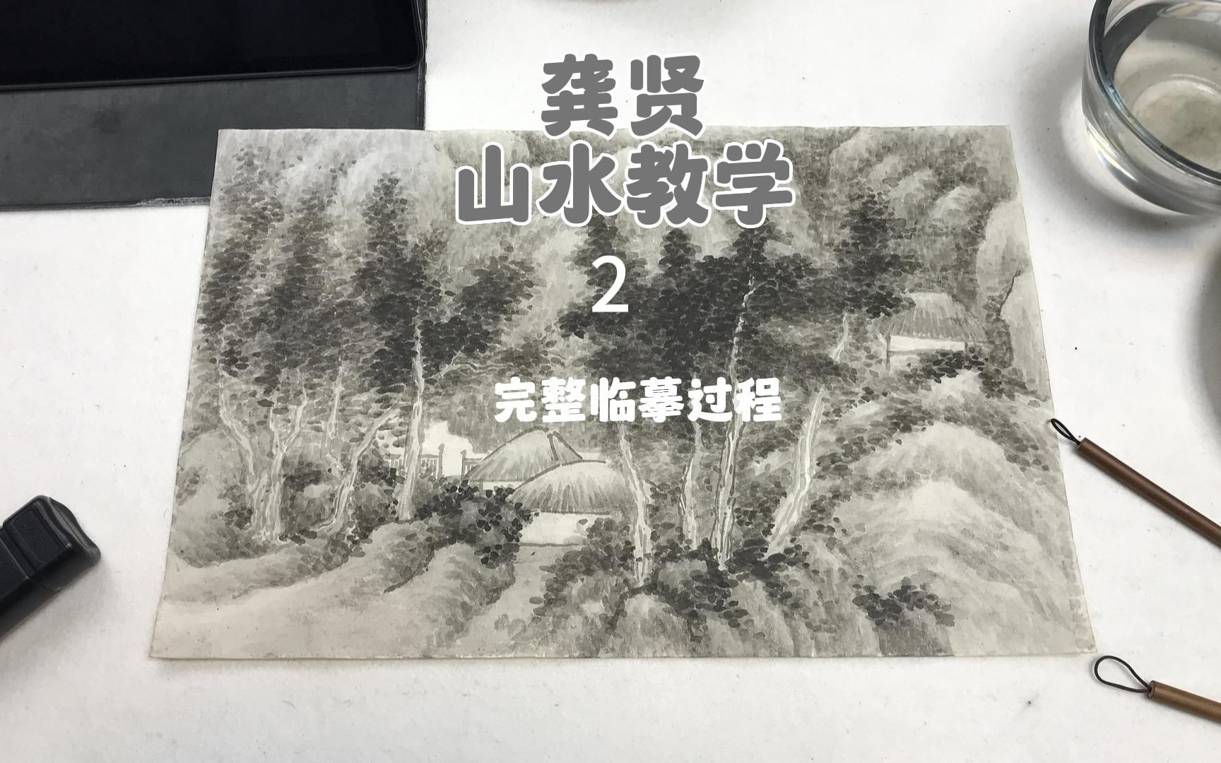 龚贤2 积墨法 清代国画山水画教学 完整临摹过程