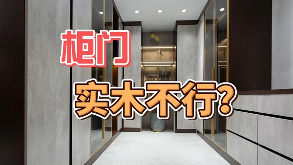 实木与颗粒板:谁才是柜门的最佳选择?