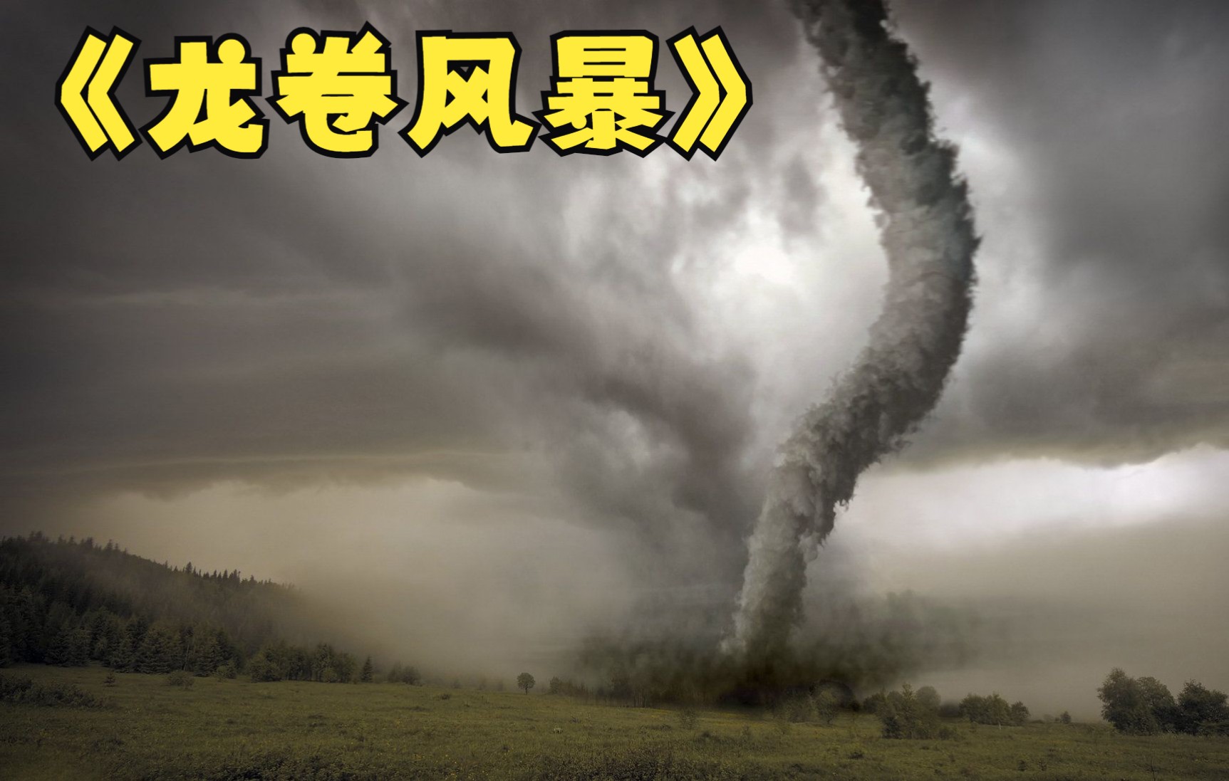 击败《碟中谍》《勇闯夺命岛》的灾难片,1600米直径龙卷风袭击小镇...