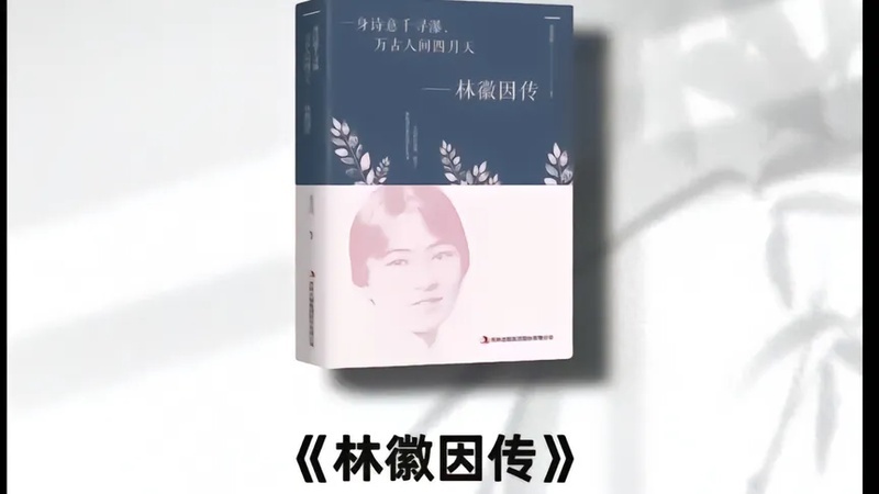 《林徽因传》
