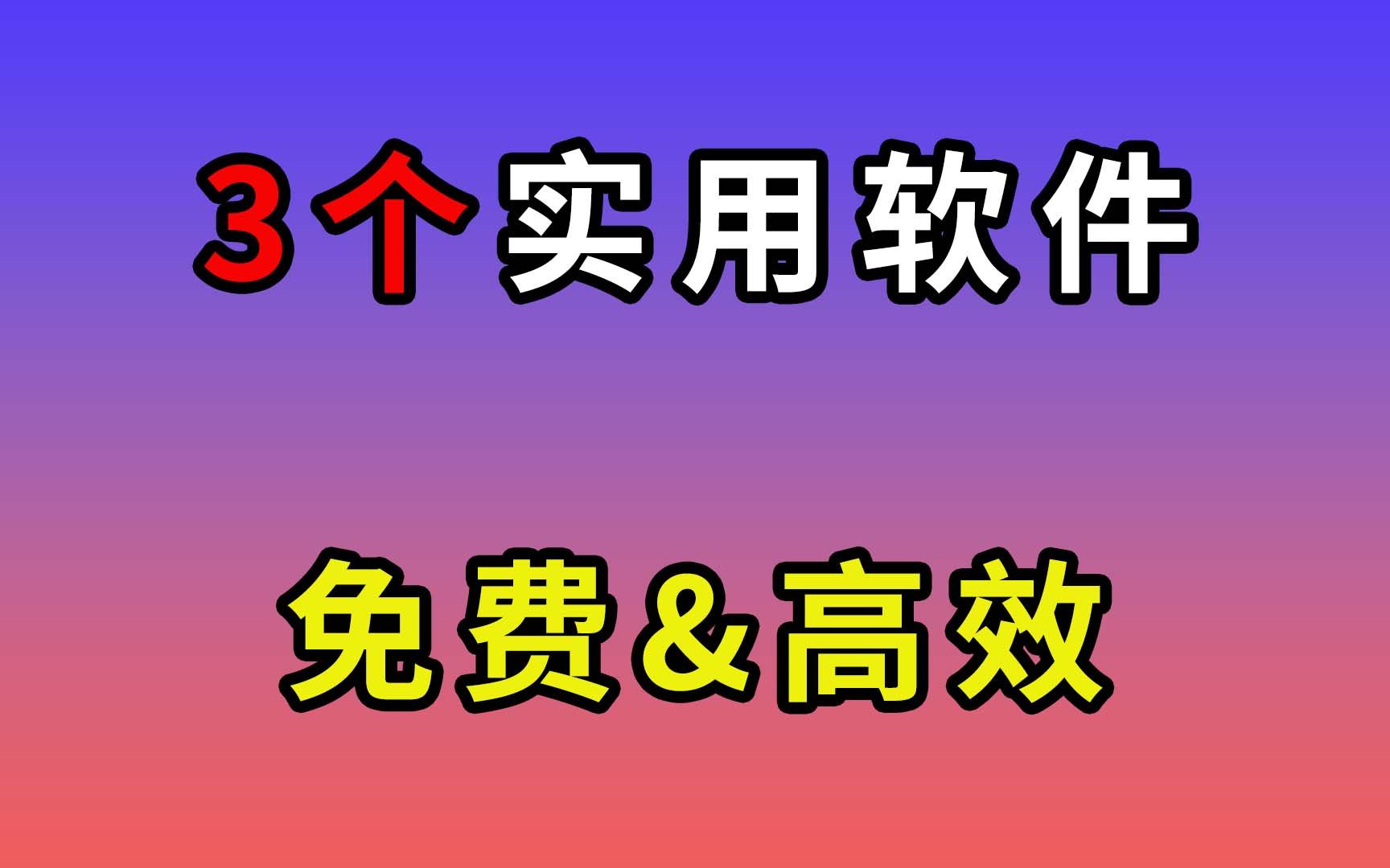 图片文字识别,鼠标键盘自动化执行,语音转文字软件,音频视频文案提取,...