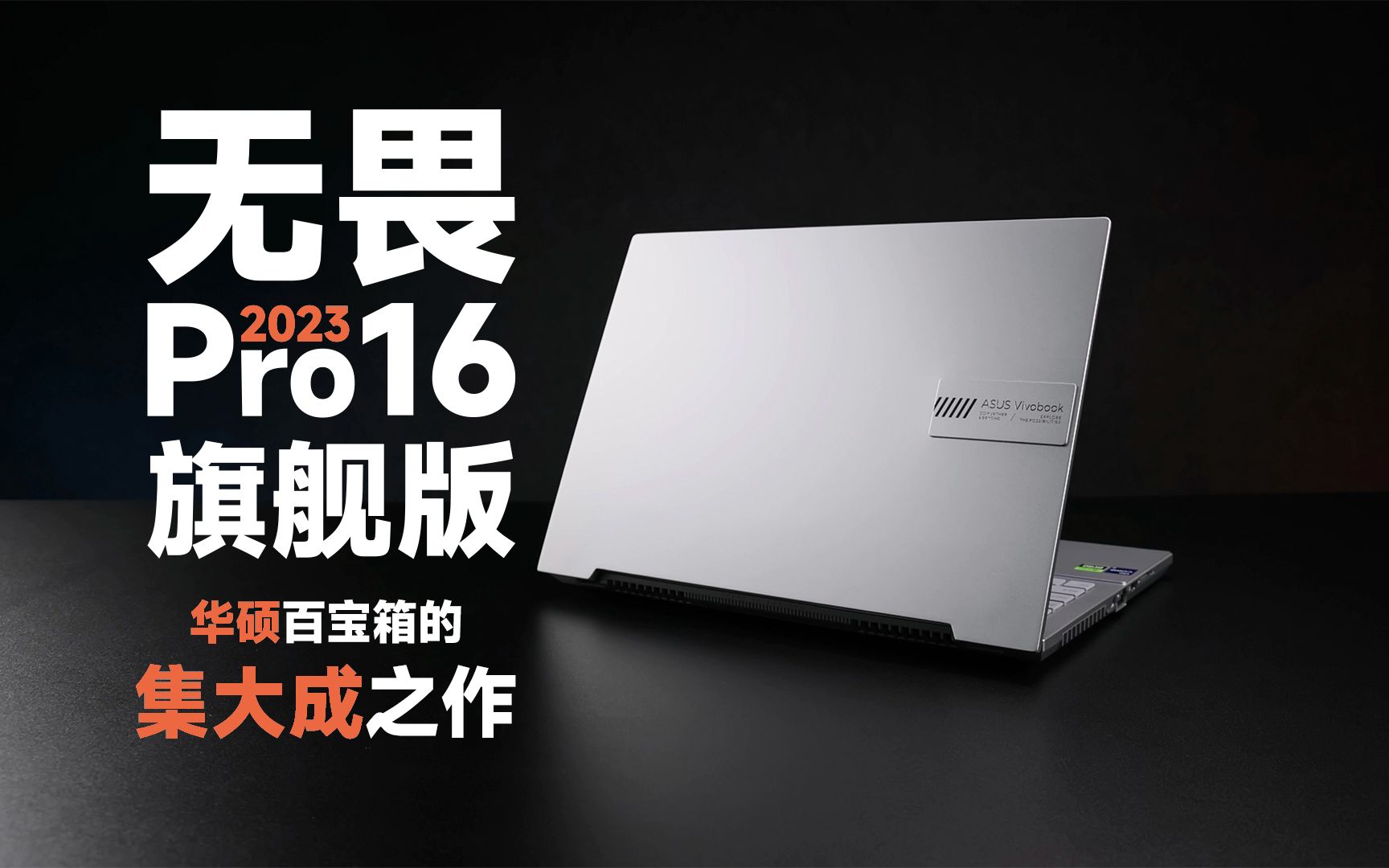 【SPT】华硕 无畏Pro16 2023旗舰版 评测:"德智体"全面发展,这也许是...