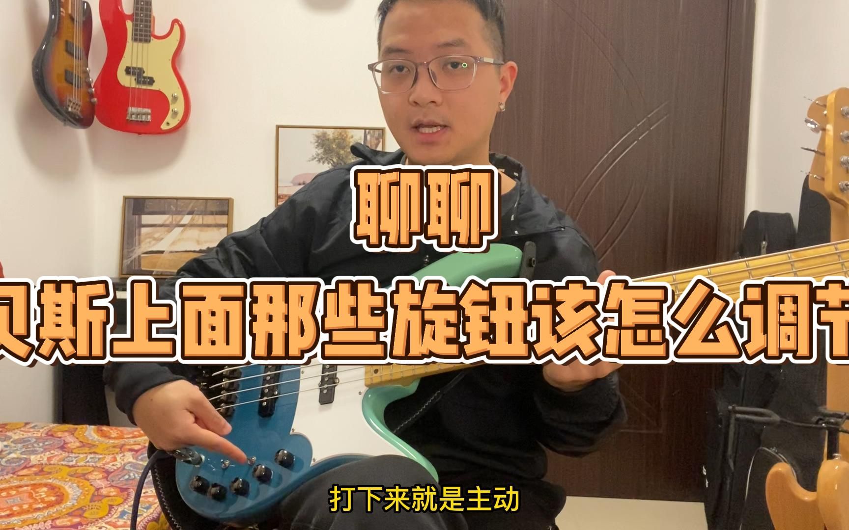 贝斯上面那些旋钮该怎么调节