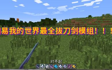 网易我的世界最全拔刀剑模组!